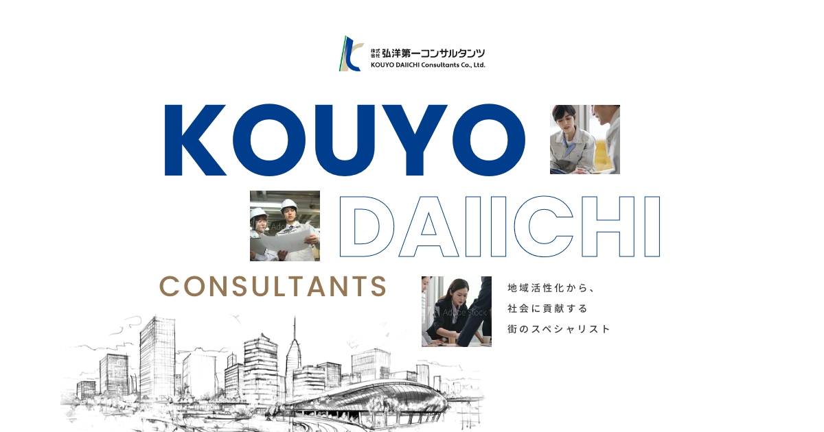 弘洋第一コンサルタンツ | 社会に貢献する街のスペシャリスト
